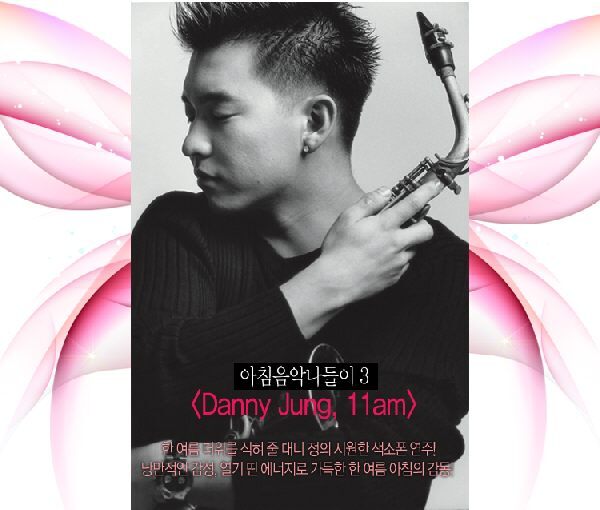 아침 음악회, ‘대니정’(Danny Jung)