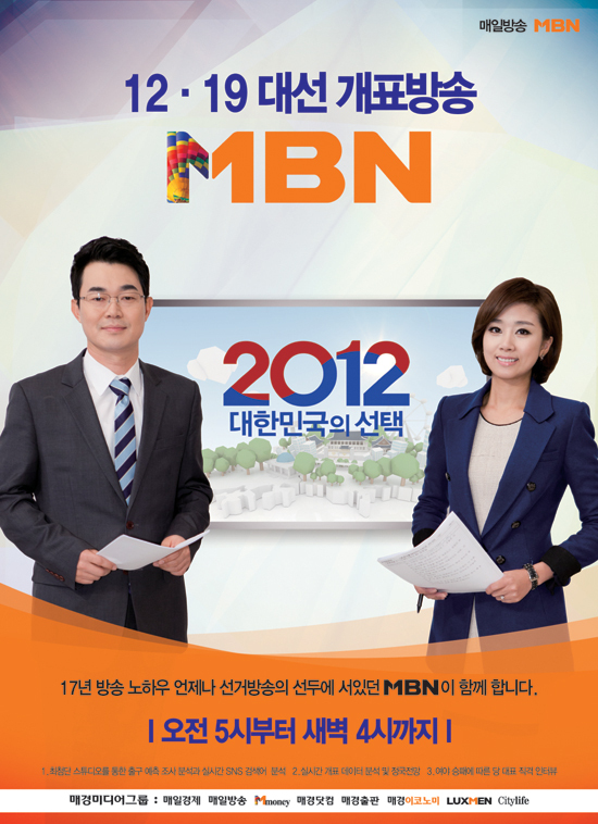 [오늘의 MBN] 즐기며 보는 개표방송, MBN ‘2012 대한민국의 선택’
