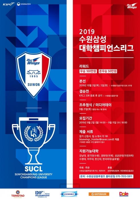 수원 삼성, 지역 대학생 축구대회 ‘SUCL 2019’ 참가 모집