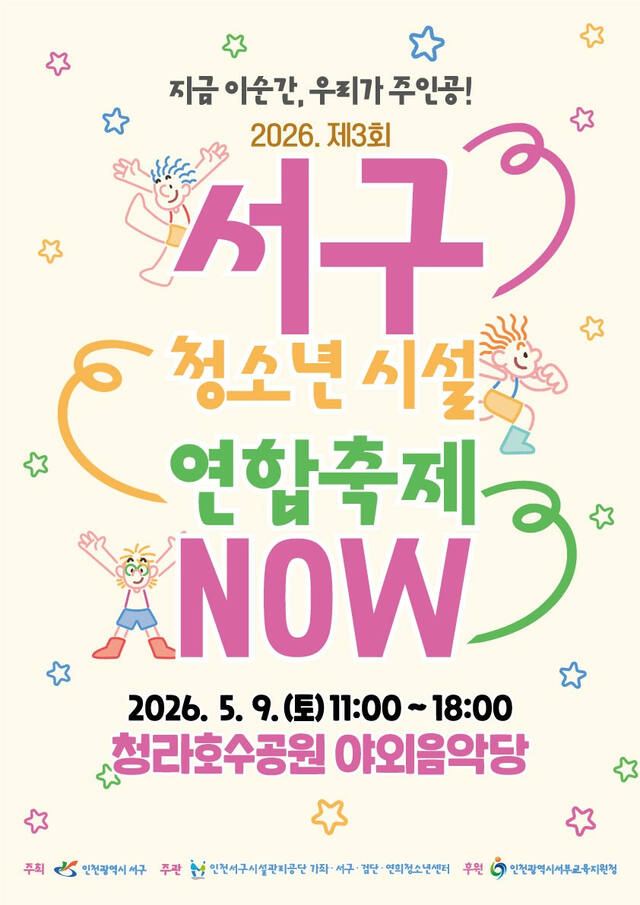 “청소년이 주인공”…인천 서구 청소년 축제 ‘NOW’ 개최